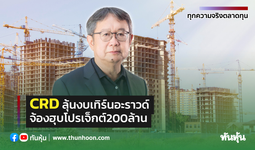 CRD ลุ้นงบเทิร์นอะราวด์ จ้องฮุบโปรเจ็กต์ 200 ล้าน