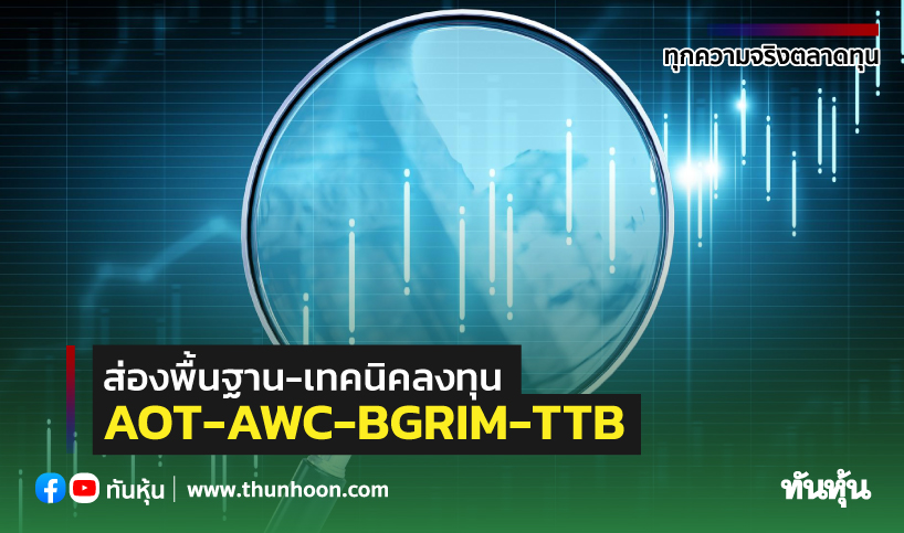 ส่องพื้นฐาน-เทคนิคลงทุน AOT-AWC-BGRIM-TTB