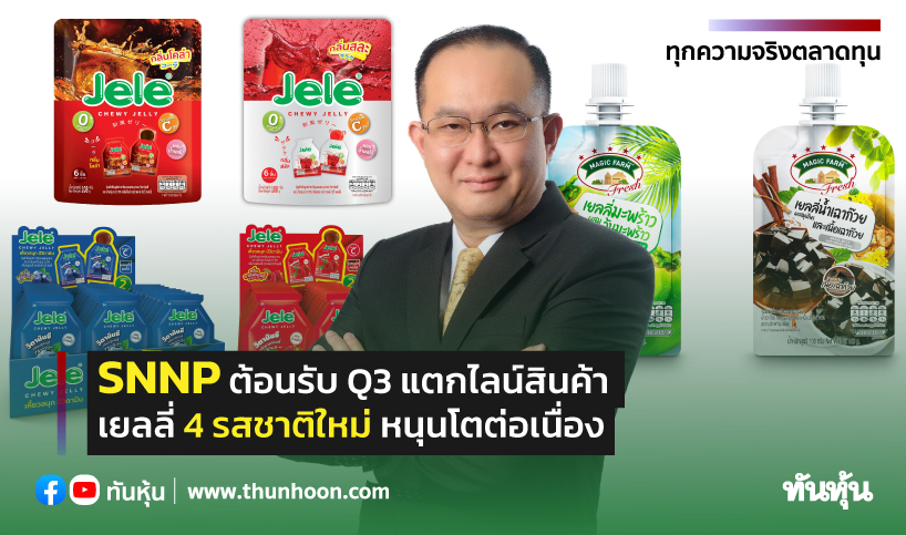 SNNP ต้อนรับ Q3 แตกไลน์สินค้าเยลลี่ 4 รสชาติใหม่ หนุนโตต่อเนื่อง