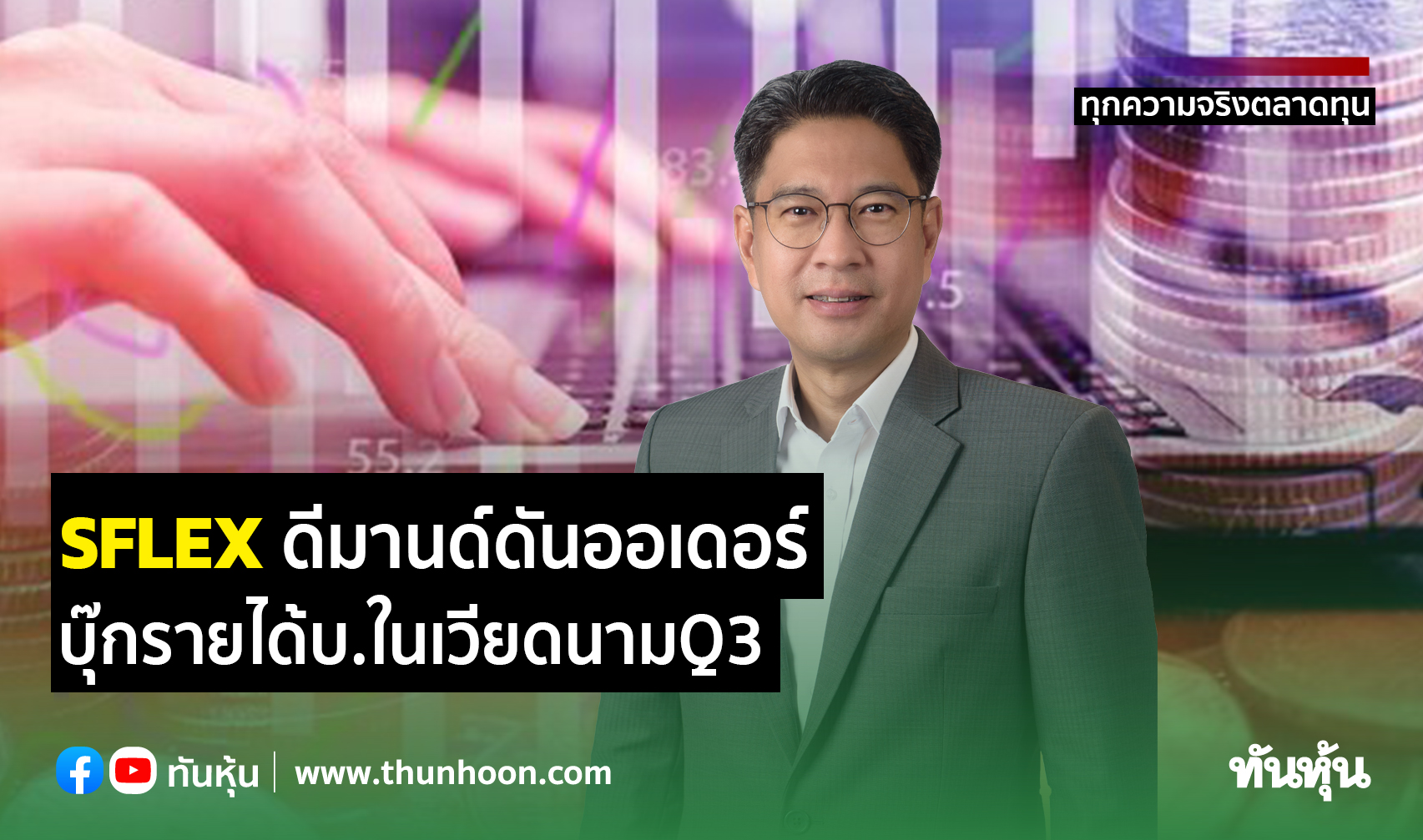 SFLEXดีมานด์ดันออเดอร์ บุ๊กรายได้บ.ในเวียดนามQ3