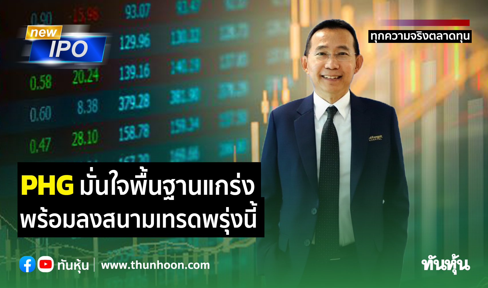 PHG มั่นใจพื้นฐานแกร่ง พร้อมลงสนามเทรดพรุ่งนี้