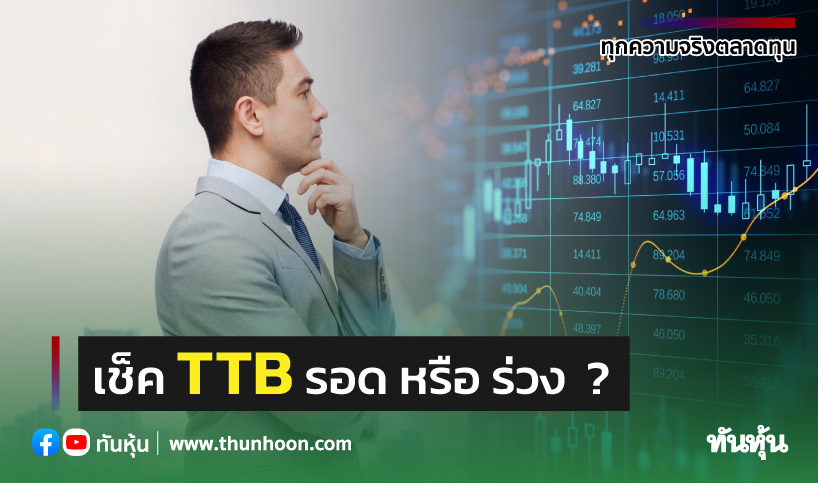 เช็ค TTB รอด หรือ ร่วง