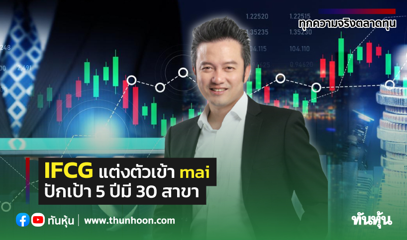 IFCG แต่งตัวเข้าmai ปักเป้า 5 ปี มี 30 สาขา