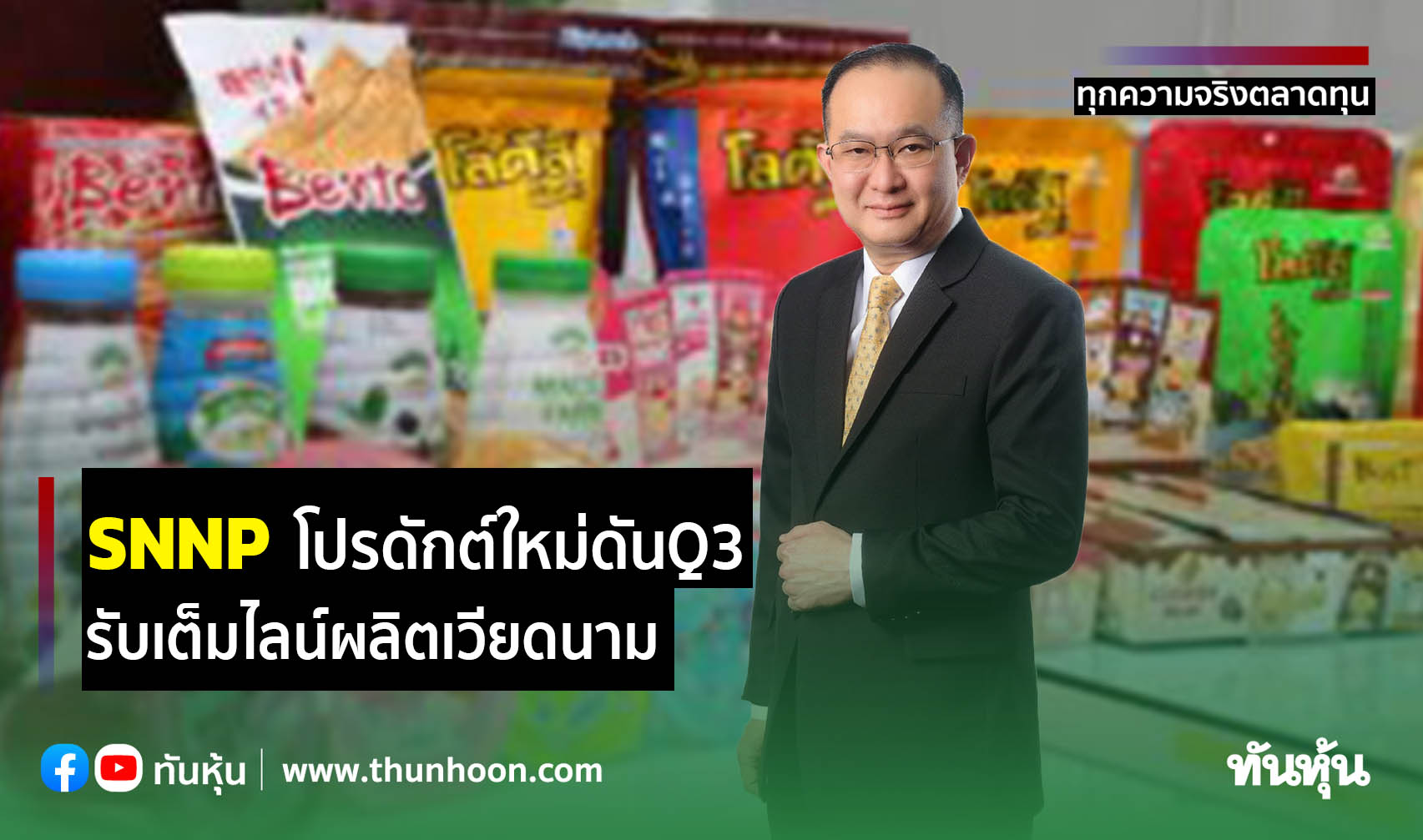 SNNPโปรดักต์ใหม่ดันQ3 รับเต็มไลน์ผลิตเวียดนาม