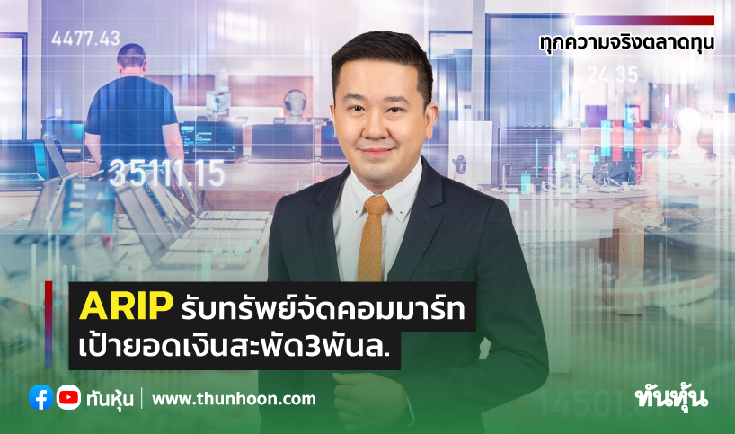 ARIP รับทรัพย์จัดคอมมาร์ท ปักเป้ายอดเงินสะพัด 3 พันล.