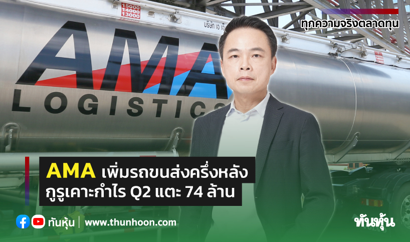 AMA เพิ่มรถขนส่งครึ่งหลัง กูรูเคาะกำไร Q2 แตะ 74 ล้าน