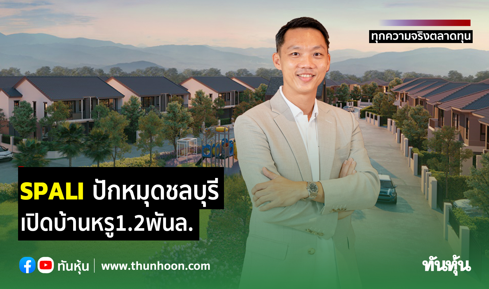 SPALIปักหมุดชลบุรี เปิดบ้านหรู1.2พันล.