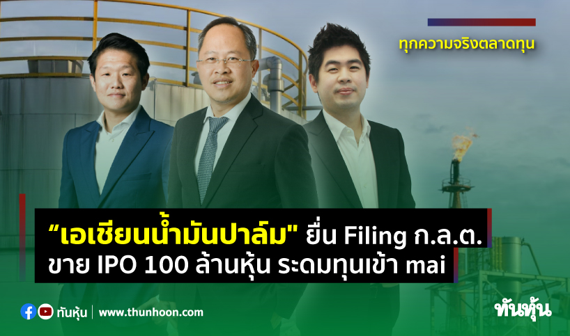 “เอเชียนน้ำมันปาล์ม" ยื่น Filing ก.ล.ต. ขาย IPO 100 ล้านหุ้น ระดมทุนเข้า mai