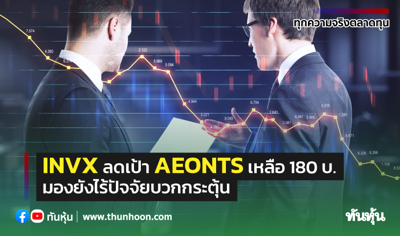 INVX ลดเป้า AEONTS เหลือ 180 บ. มองยังไร้ปัจจัยบวกกระตุ้น
