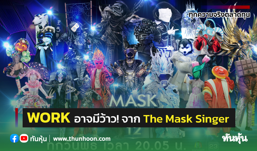 WORK อาจมีว้าว! จาก The Mask Singer