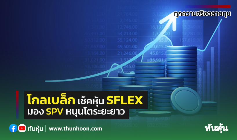 ‘โกลเบล็ก’ เช็คหุ้น SFLEX มอง SPV หนุนโตระยะยาว