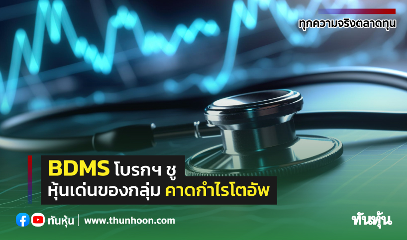 BDMS โบรกฯชู หุ้นเด่นของกลุ่ม คาดกำไรโตอัพ