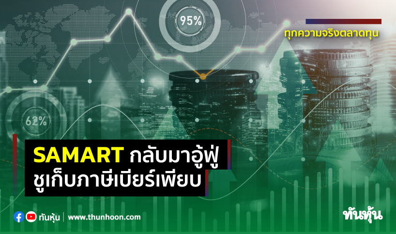 SAMARTกลับมาอู้ฟู่ ชูเก็บภาษีเบียร์เพียบ