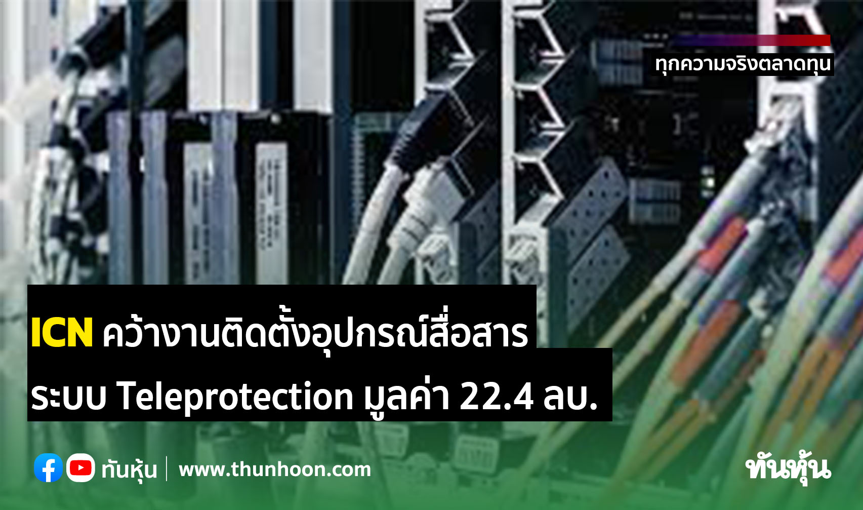 ICN คว้างานติดตั้งอุปกรณ์สื่อสารระบบ Teleprotection มูลค่า 22.4 ลบ.