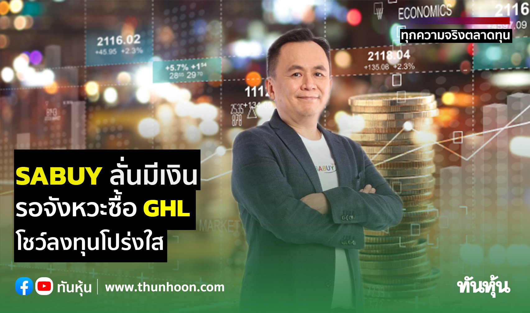 SABUYลั่นมีเงิน รอจังหวะซื้อGHL โชว์ลงทุนโปร่งใส
