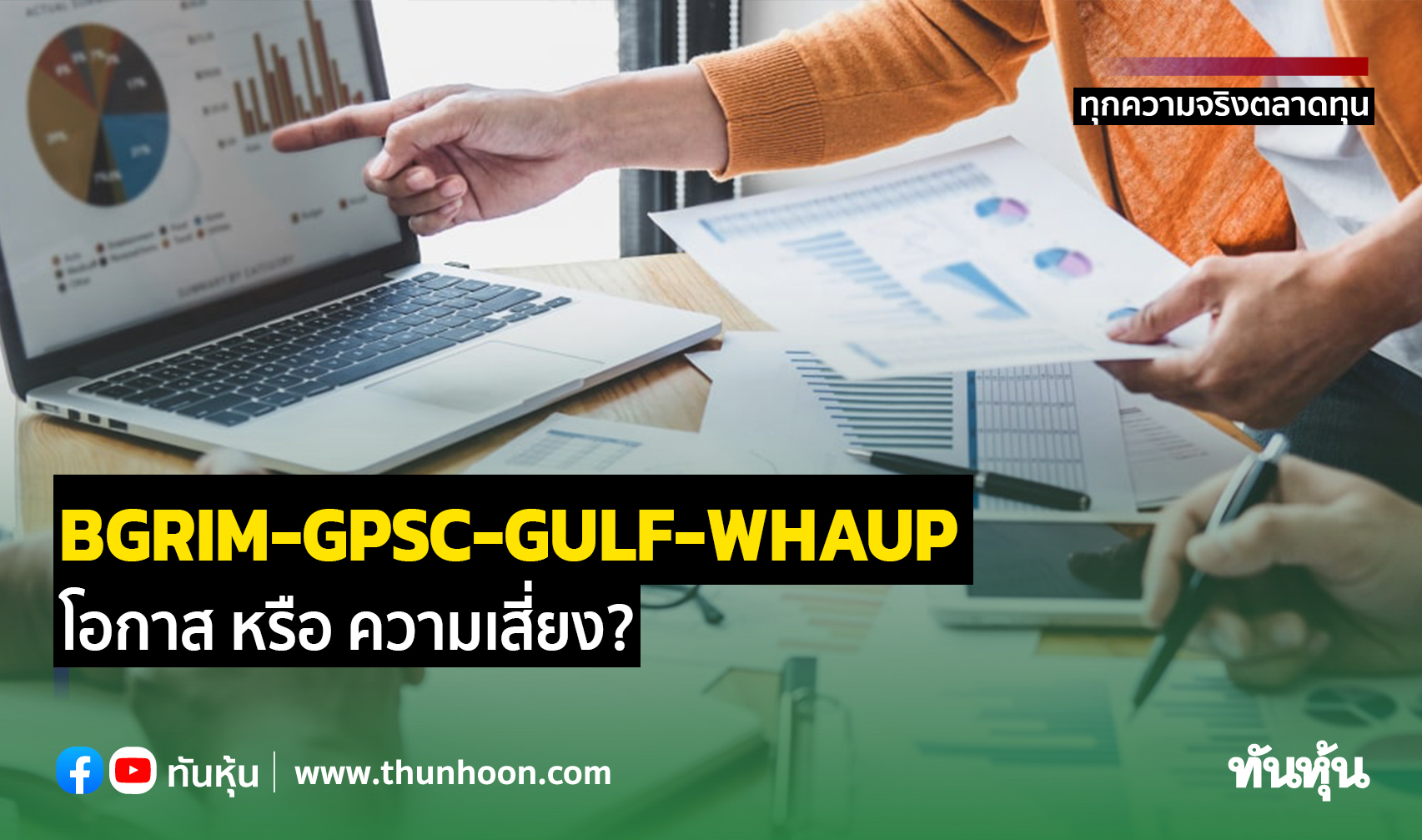 BGRIM-GPSC-GULF-WHAUP โอกาส หรือ ความเสี่ยง?