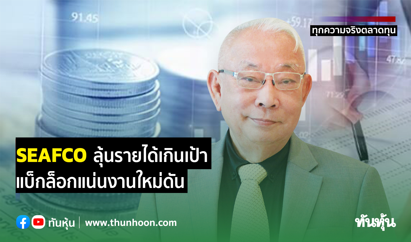 SEAFCOลุ้นรายได้เกินเป้า แบ็กล็อกแน่นงานใหม่ดัน