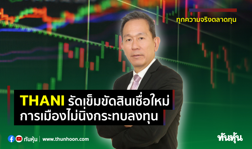 THANIรัดเข็มขัดสินเชื่อใหม่ การเมืองไม่นิ่งกระทบลงทุน