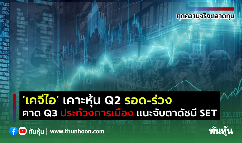‘เคจีไอ’ เคาะหุ้น Q2 รอด-ร่วง คาด Q3 ประท้วงการเมือง