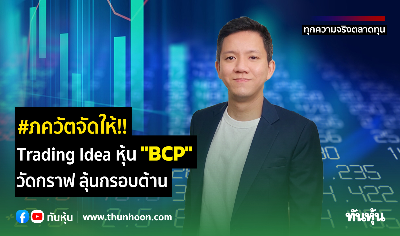 #ภควัตจัดให้!! Trading Idea หุ้น "BCP" วัดกราฟ ลุ้นกรอบต้าน