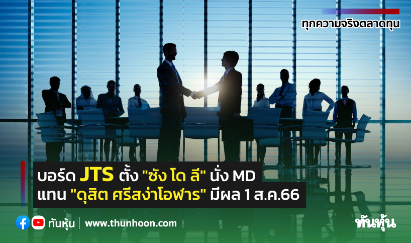 บอร์ด JTS ตั้ง"ซัง โด ลี" นั่ง MD แทน"ดุสิต ศรีสง่าโอฬาร" มีผล 1 ส.ค.66