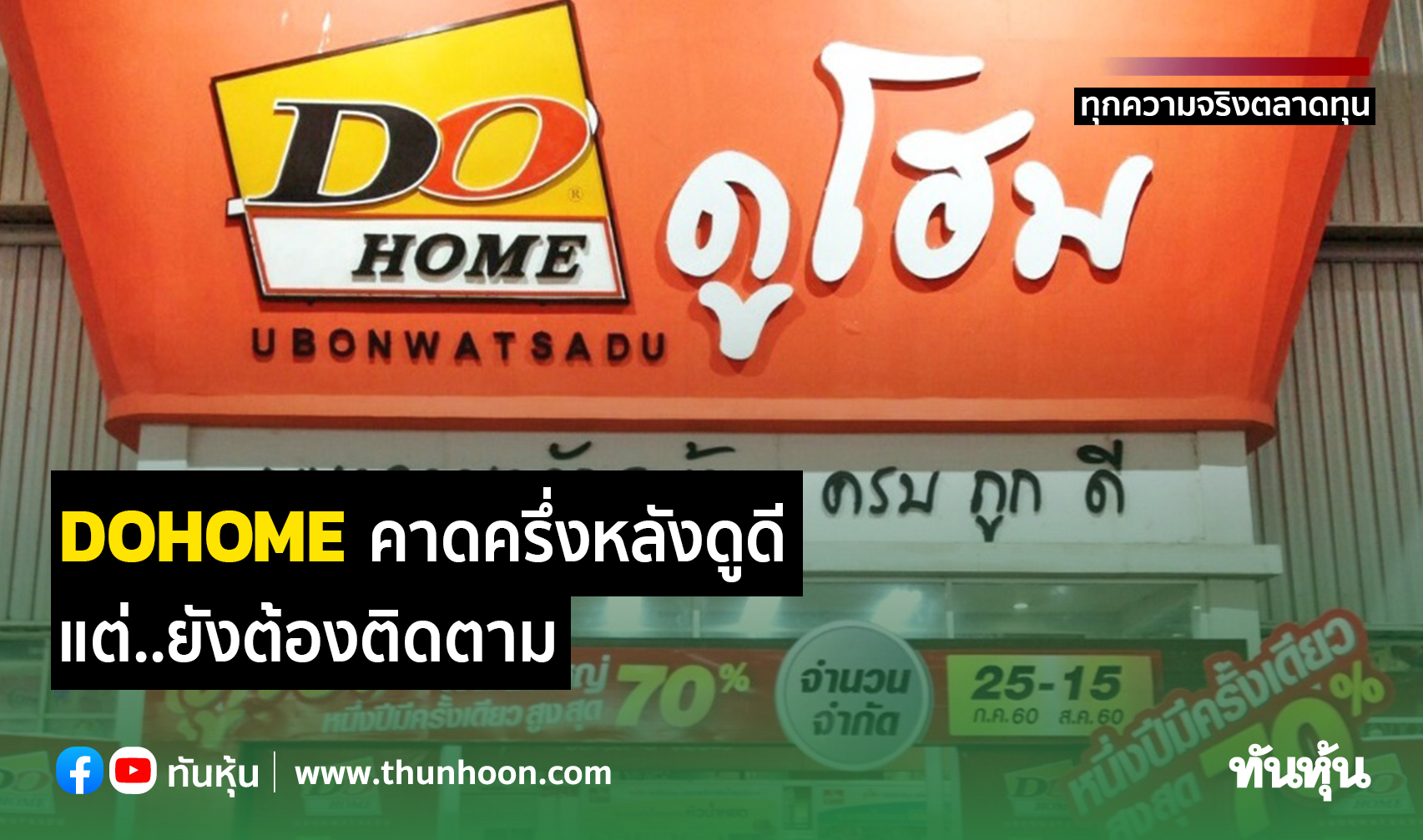 DOHOME คาดครึ่งหลังดูดี แต่..ยังต้องติดตาม