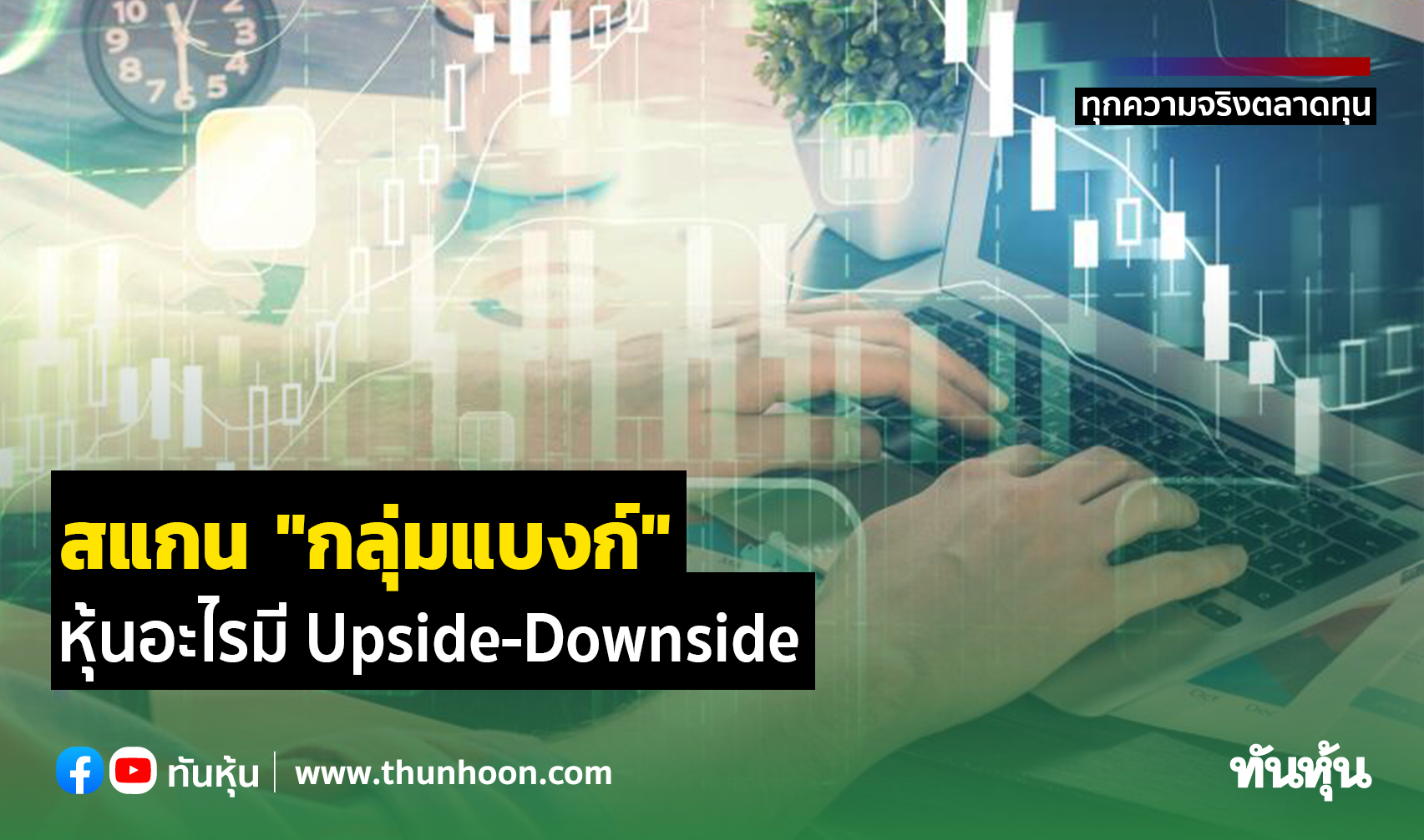สแกน "กลุ่มแบงก์" หุ้นอะไรมี Upside-Downside