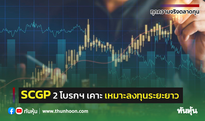 SCGP 2 โบรกฯเคาะ เหมาะลงทุนระยะยาว