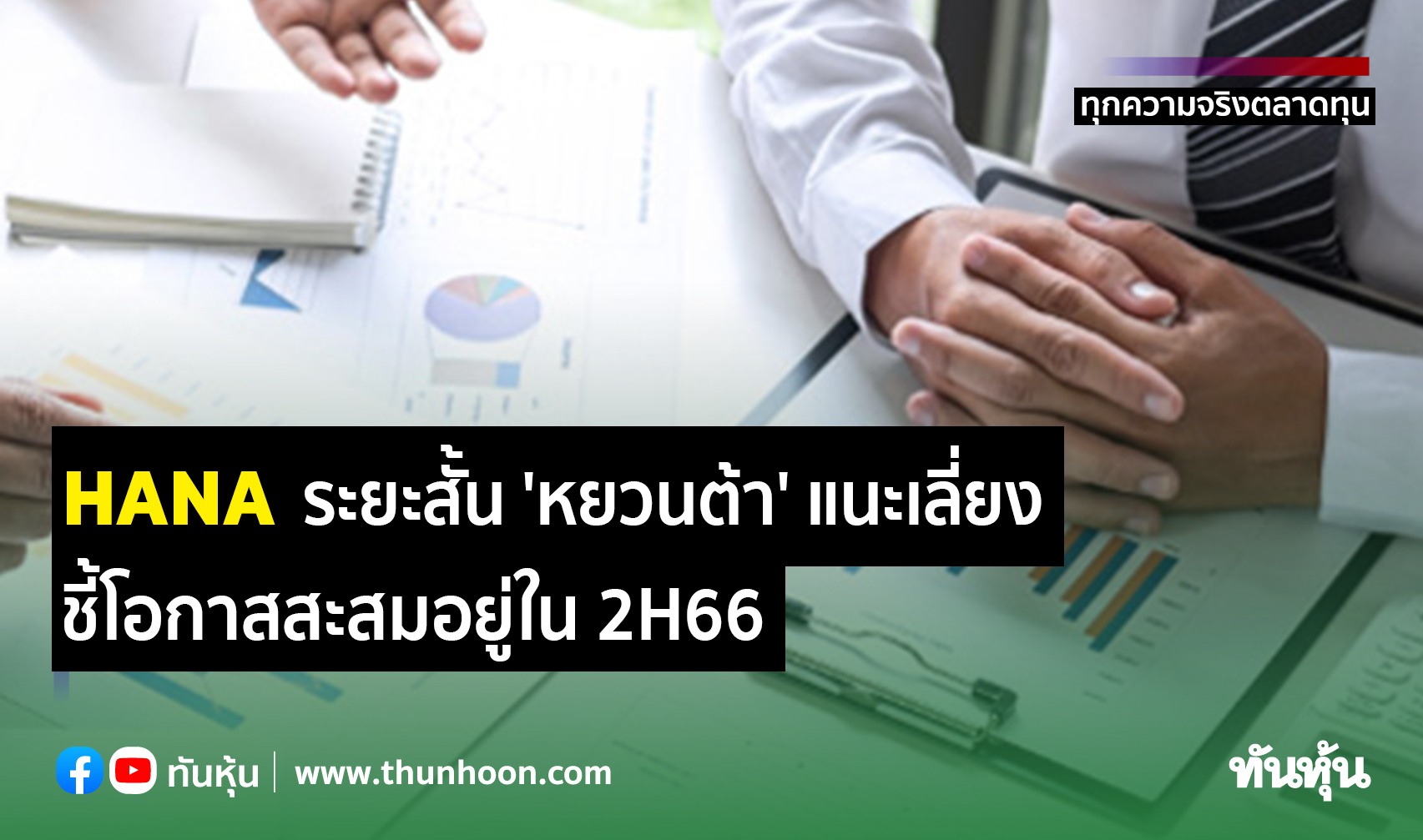 HANA ระยะสั้น 'หยวนต้า' แนะเลี่ยง ชี้โอกาสสะสมอยู่ใน 2H66