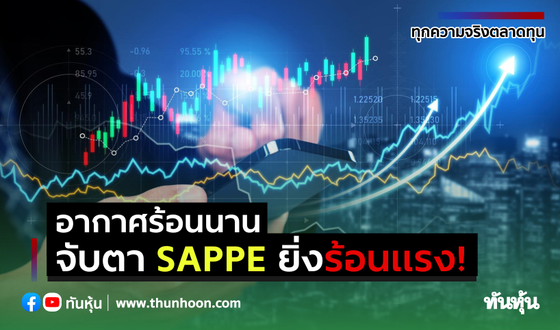 อากาศร้อนนาน จับตา SAPPE ยิ่งร้อนแรง