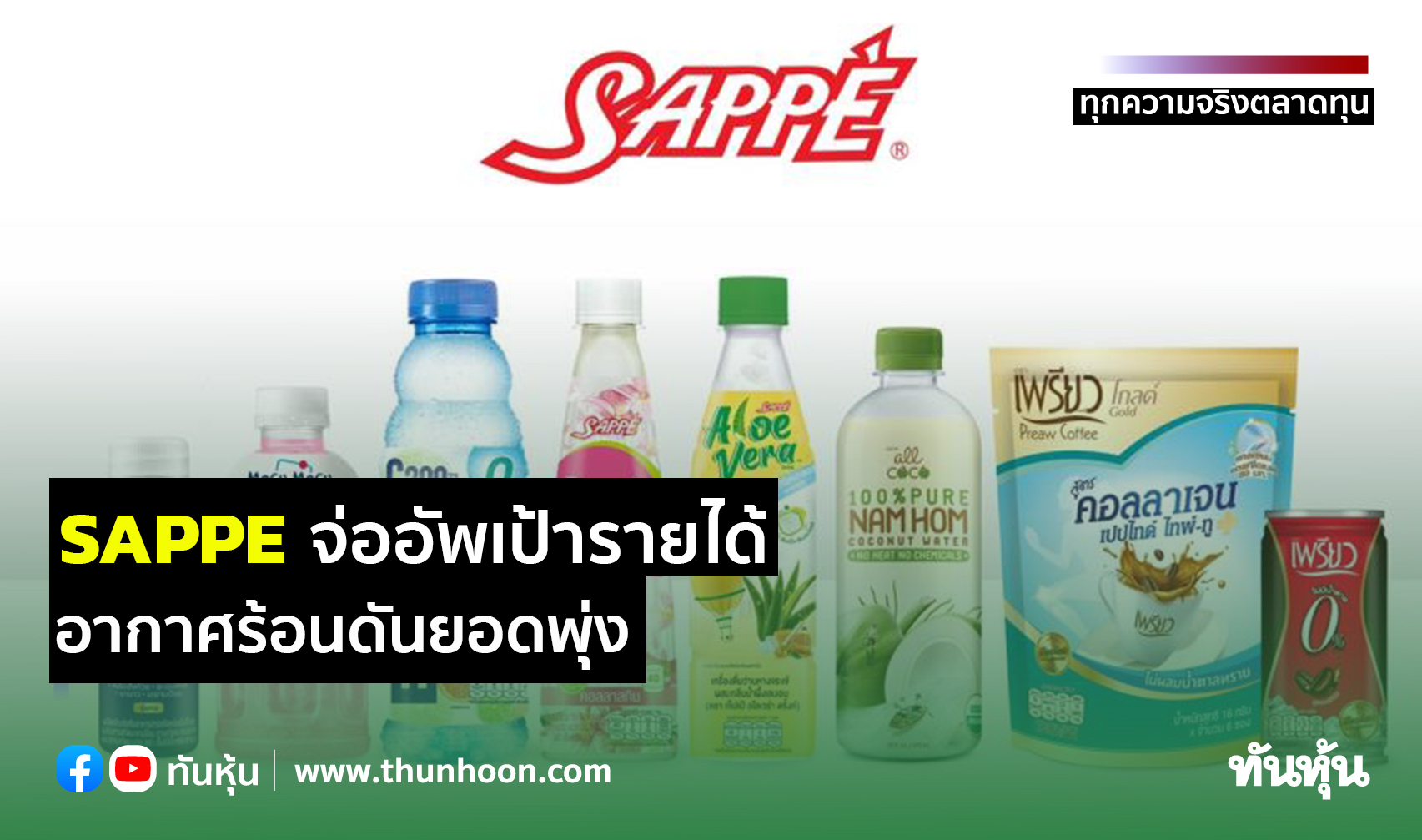 SAPPEจ่ออัพเป้ารายได้ อากาศร้อนดันยอดพุ่ง