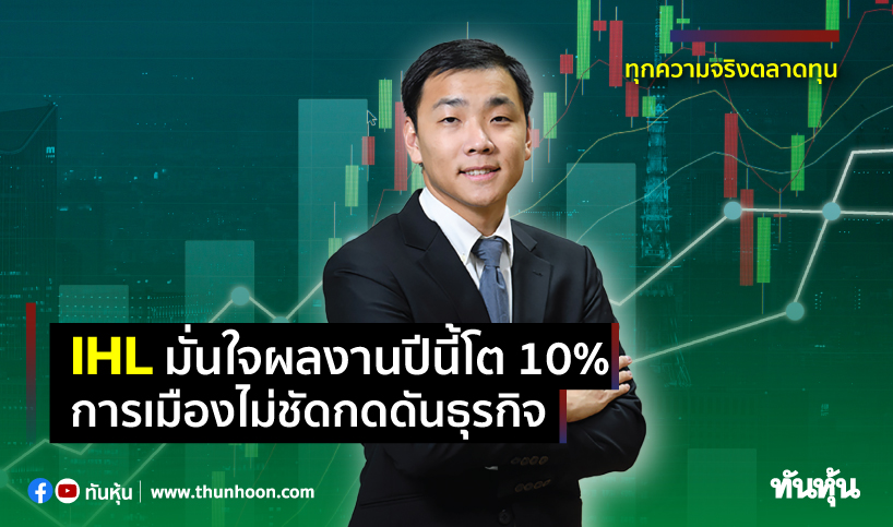 IHLมั่นใจผลงานปีนี้โต10% การเมืองไม่ชัดกดดันธุรกิจ