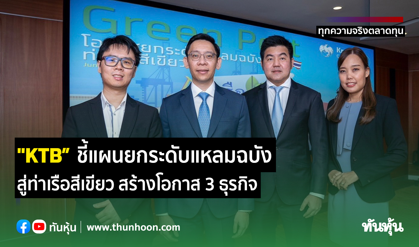 "KTB” ชี้แผนยกระดับแหลมฉบัง สู่ท่าเรือสีเขียว สร้างโอกาส 3 ธุรกิจ