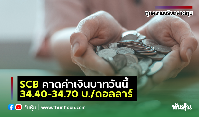 SCB คาดค่าเงินบาทวันนี้ 34.40-34.70 บ./ดอลลาร์