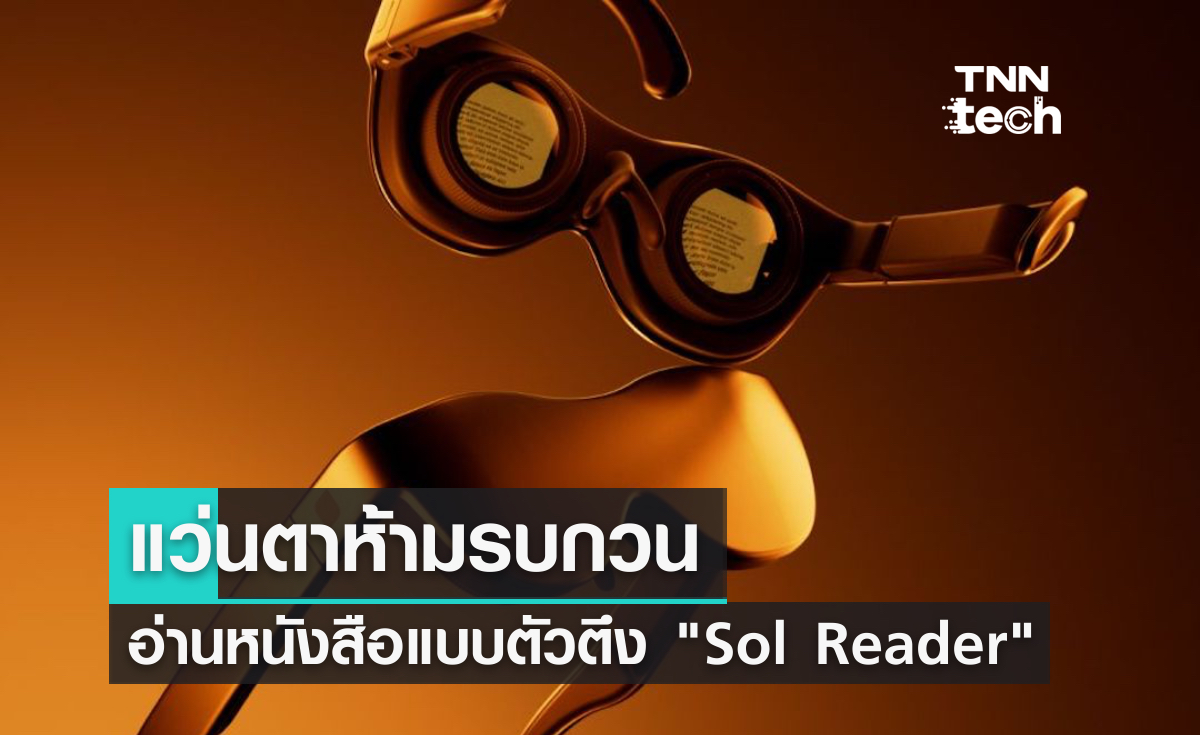 อ่านหนังสือแบบตัวตึงด้วย "แว่นตาห้ามรบกวน"