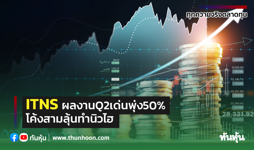 ITNS งบQ2 โดดเด่น โค้งสามลุ้นทำนิวไฮ