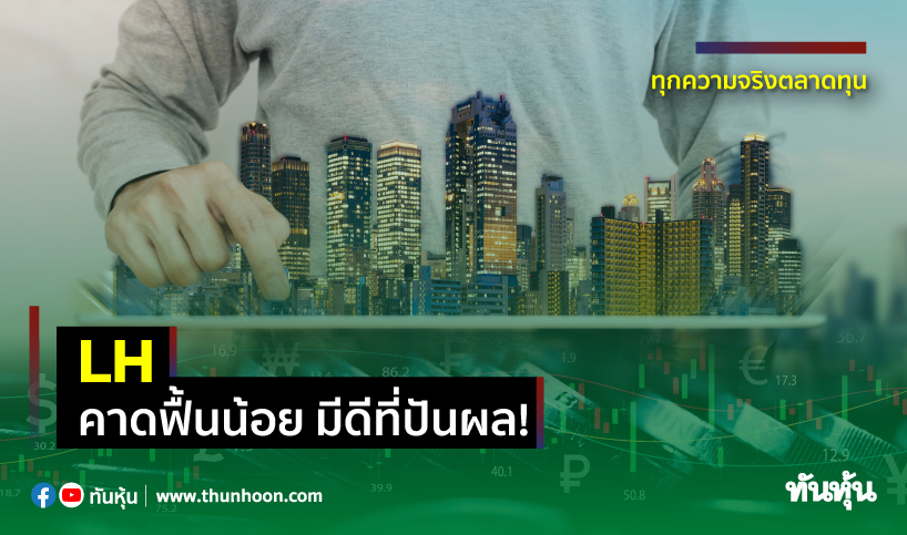 LH คาดฟื้นน้อย มีดีที่ปันผล