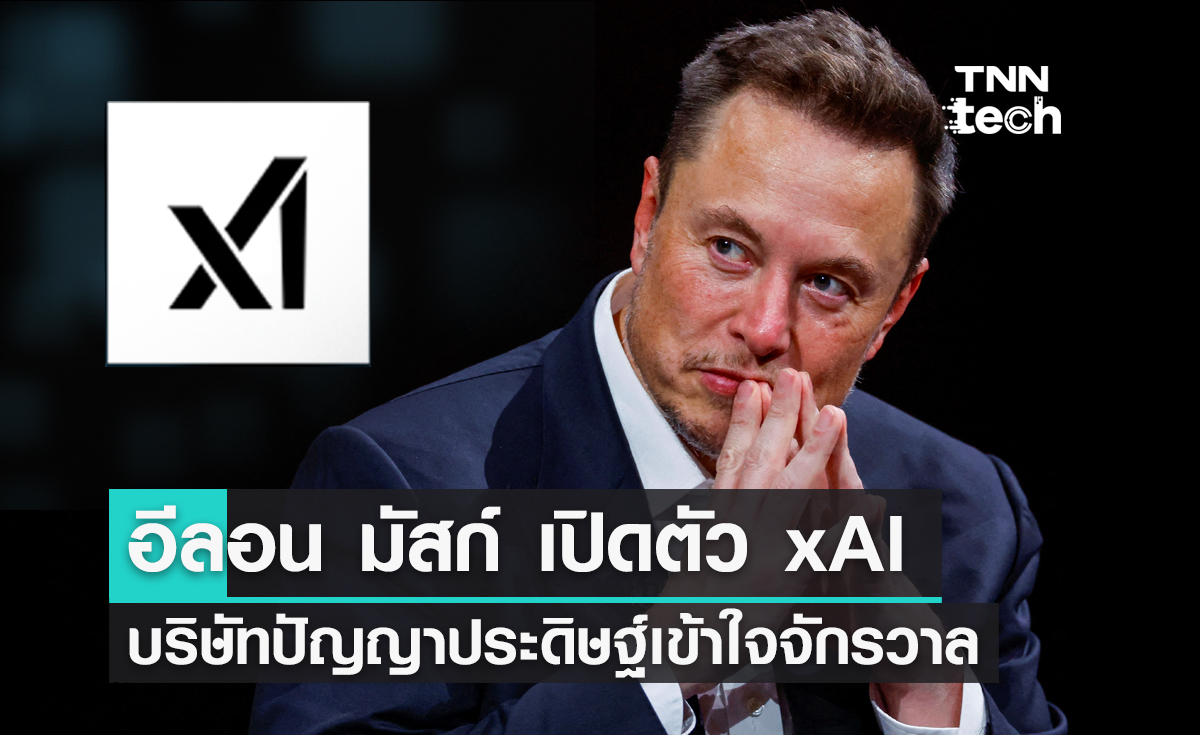 บริษัทใหม่อีกแล้ว ! "อีลอน มัสก์" เปิดตัว xAI ปัญญาประดิษฐ์เข้าใจจักรวาล