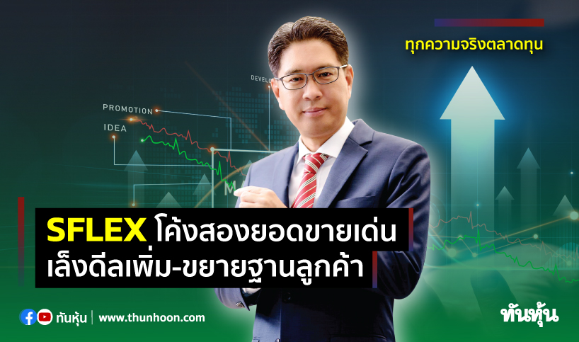 SFLEXโค้งสองยอดขายเด่น เล็งดีลเพิ่ม-ขยายฐานลูกค้า