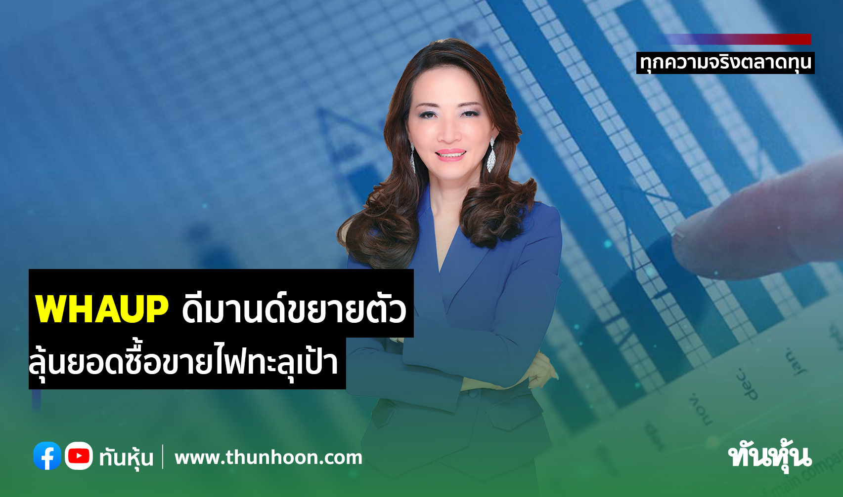 WHAUPดีมานด์ขยายตัว ลุ้นยอดซื้อขายไฟทะลุเป้า