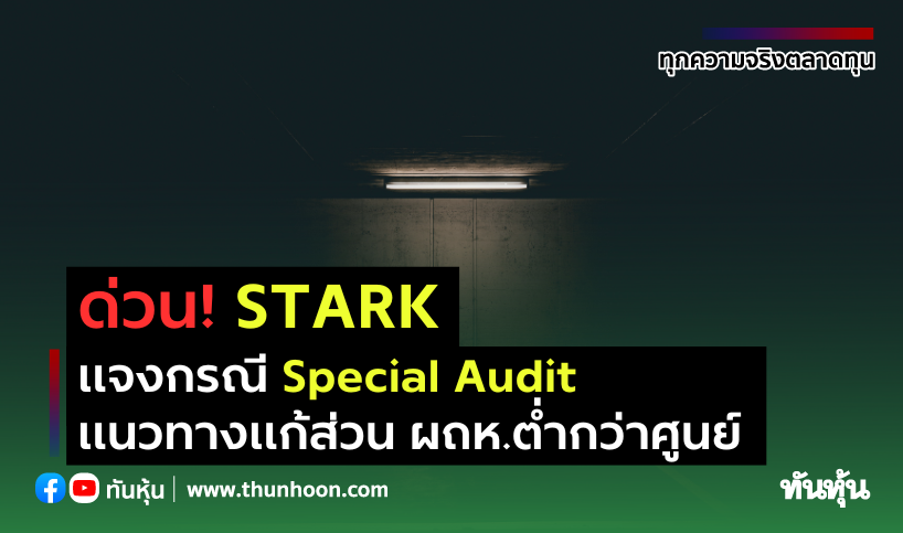 ด่วน STARK แจงกรณี Special Audit - แนวทางแก้ส่วน ผถห.ต่ำกว่าศูนย์