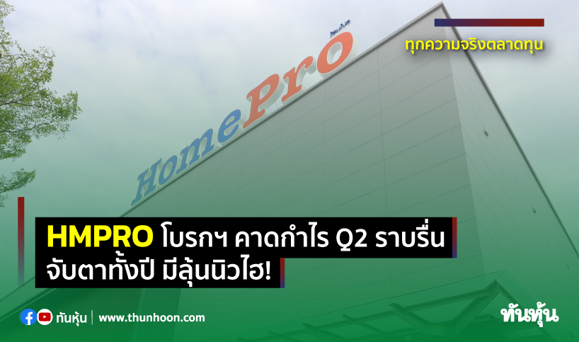 HMPRO โบรกฯคาดกำไร Q2 ราบรื่น จับตาทั้งปี มีลุ้นนิวไฮ