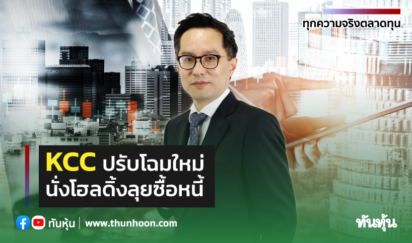 KCC ปรับโฉมใหม่ นั่งโฮลดิ้งลุยซื้อหนี้