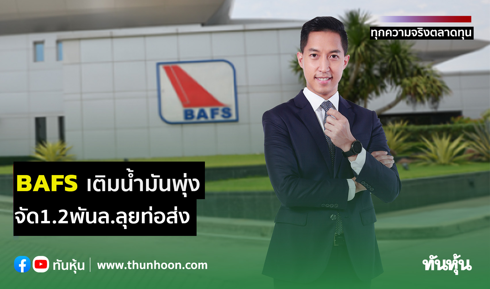 BAFSเติมน้ำมันพุ่ง จัด1.2พันล.ลุยท่อส่ง