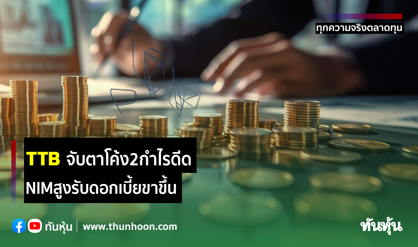 TTBจับตาโค้ง2กำไรดีด NIMสูงรับดอกเบี้ยขาขึ้น