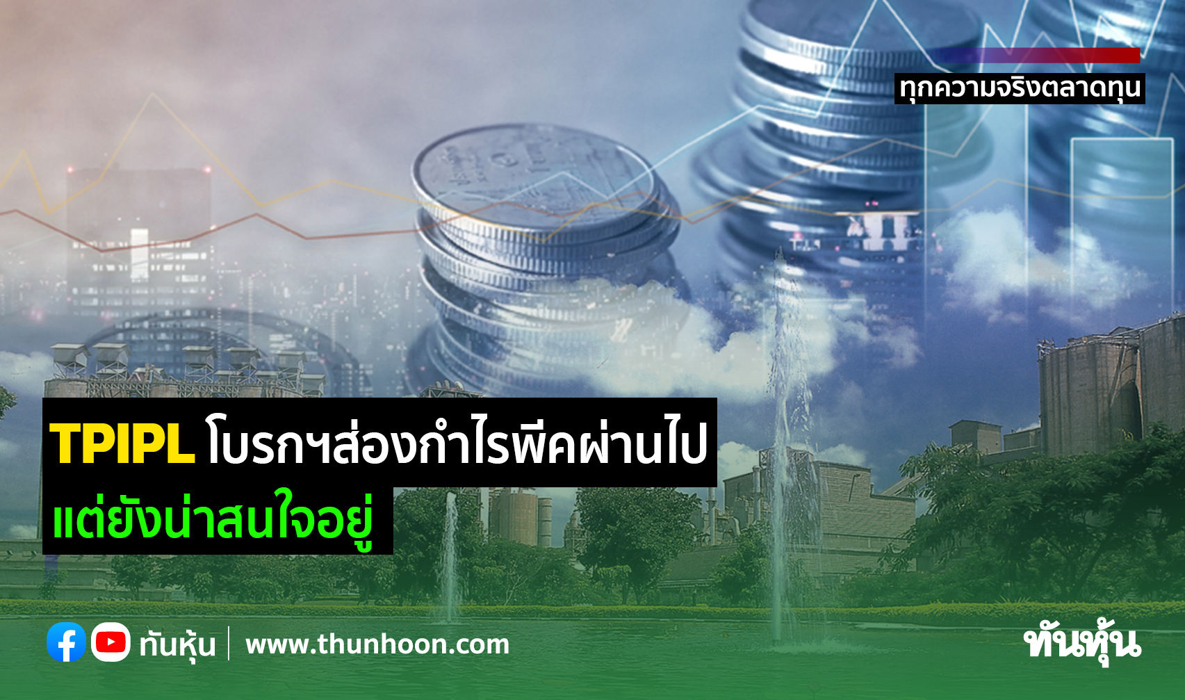 TPIPL โบรกฯส่องกำไรพีคผ่านไป แต่ยังน่าสนใจอยู่