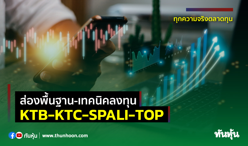 ส่องพื้นฐาน-เทคนิคลงทุน KTB-KTC-SPALI-TOP