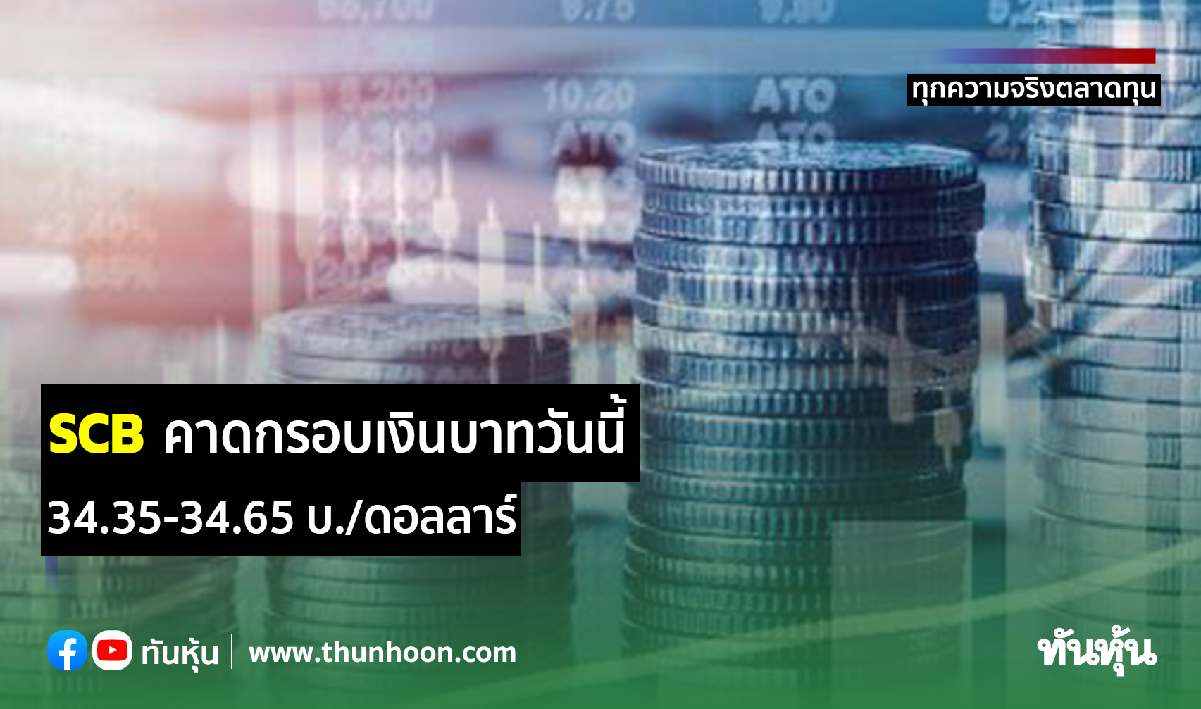 SCB คาดกรอบเงินบาทวันนี้ 34.35-34.65 บ./ดอลลาร์