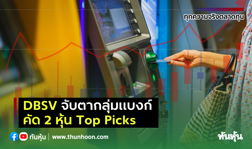 DBSV จับตากลุ่มแบงก์ คัด 2 หุ้น Top Picks