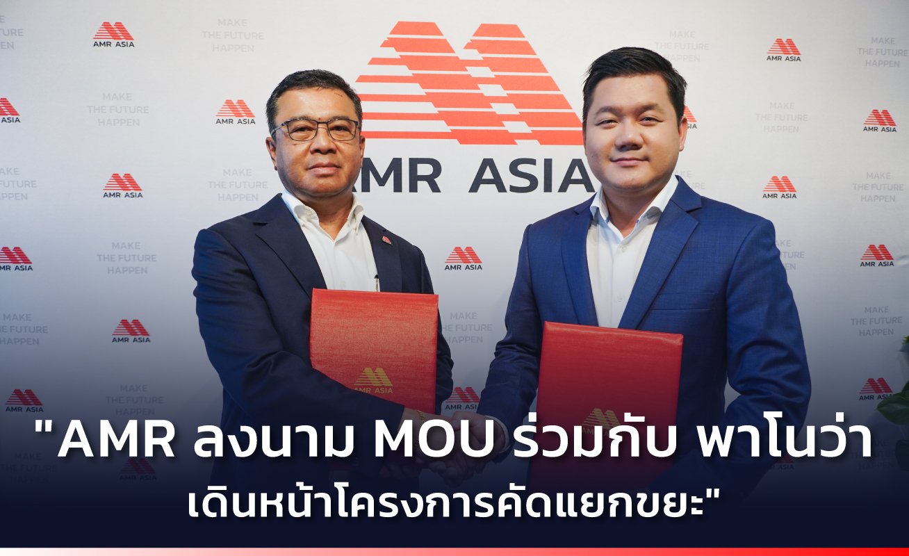 "AMR" ลงนาม MOU ร่วมกับ "พาโนว่า" เดินหน้าโครงการคัดแยกขยะ